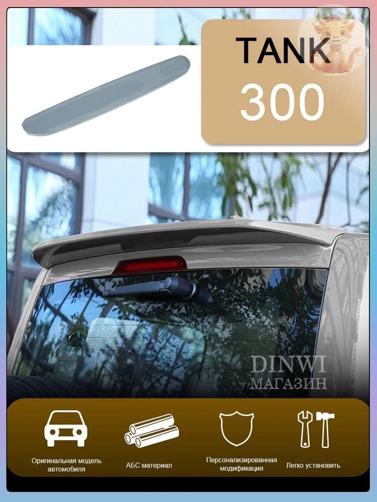 Спойлер на Tank 300, 1 шт. ABS пластик, серебристый, для тюнинга