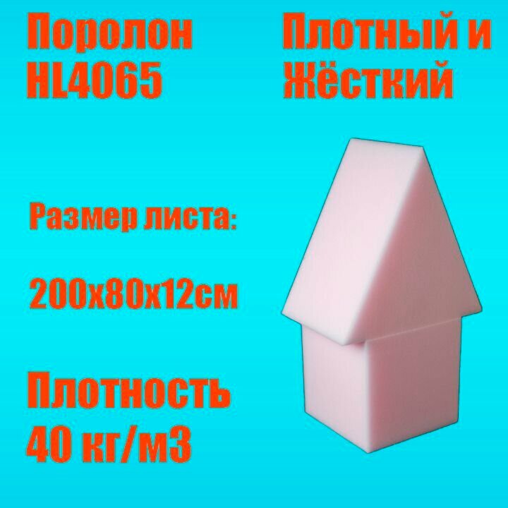 Пенополиуретан эластичный HL4065 лист 2000х800х120 мм (Поролон мебельный)