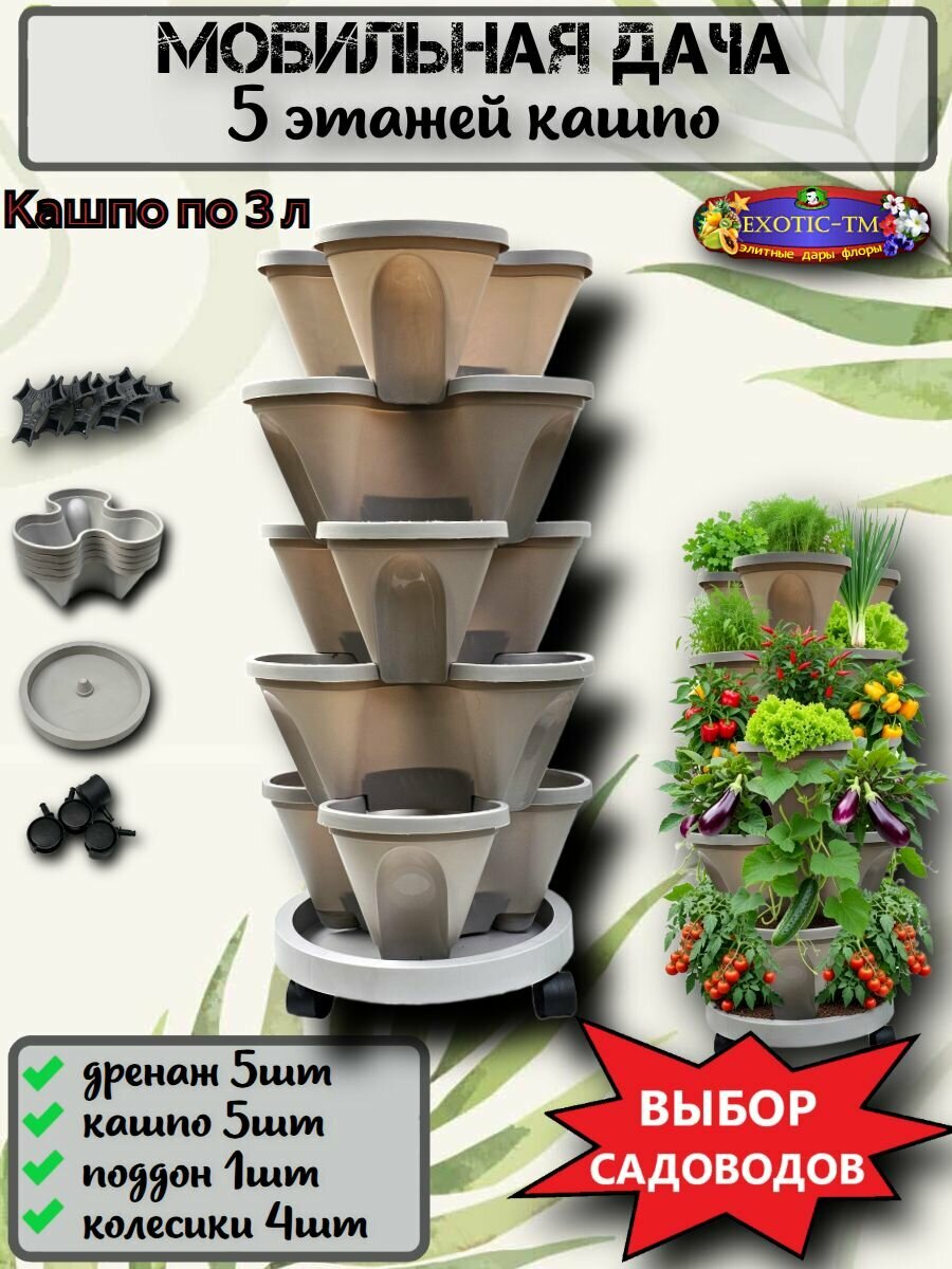 Мобильная дача, Вертикальная грядка из 5 кашпо