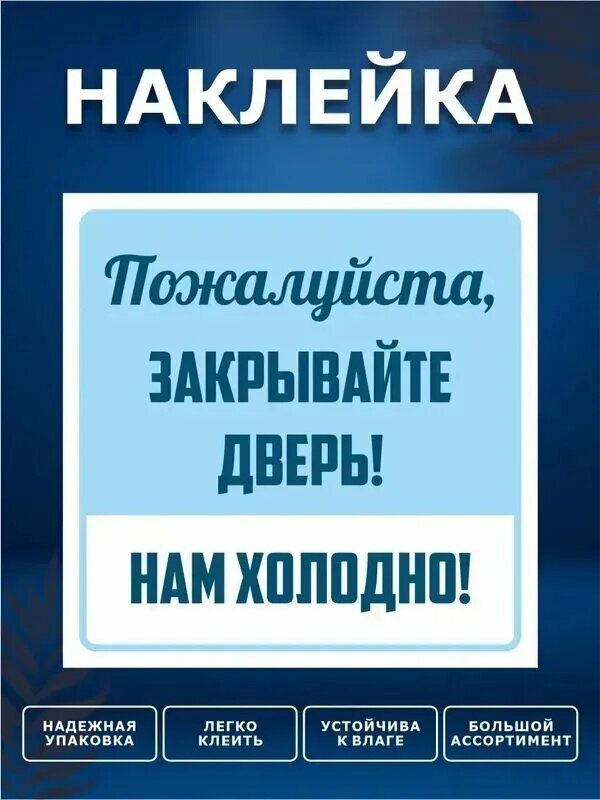 Виниловая наклейка 'Закрывайте дверь' 15х15 см для офиса и общественных мест