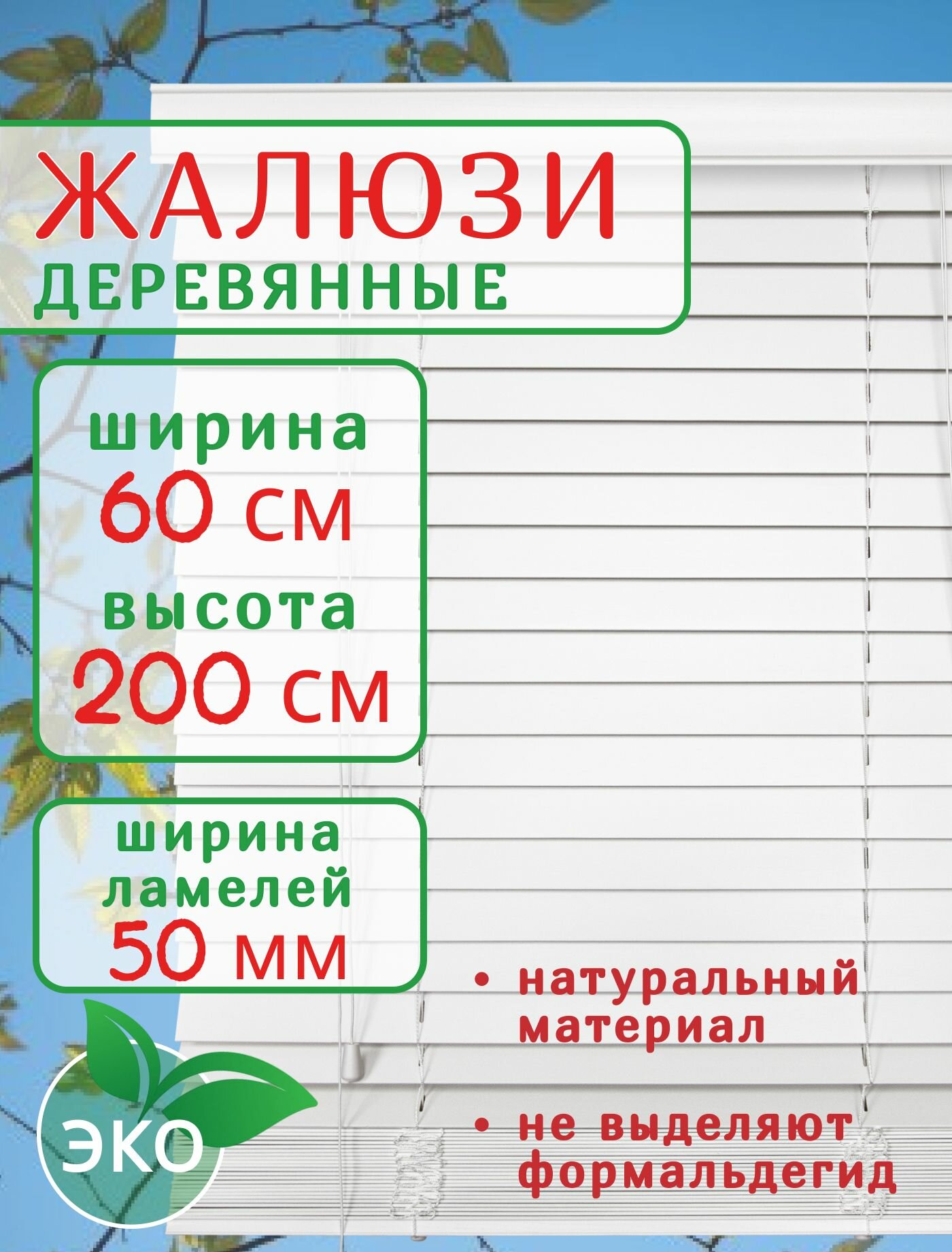 Жалюзи деревянные на окна 60 см белые, ламель 50 мм, карниз в комплекте