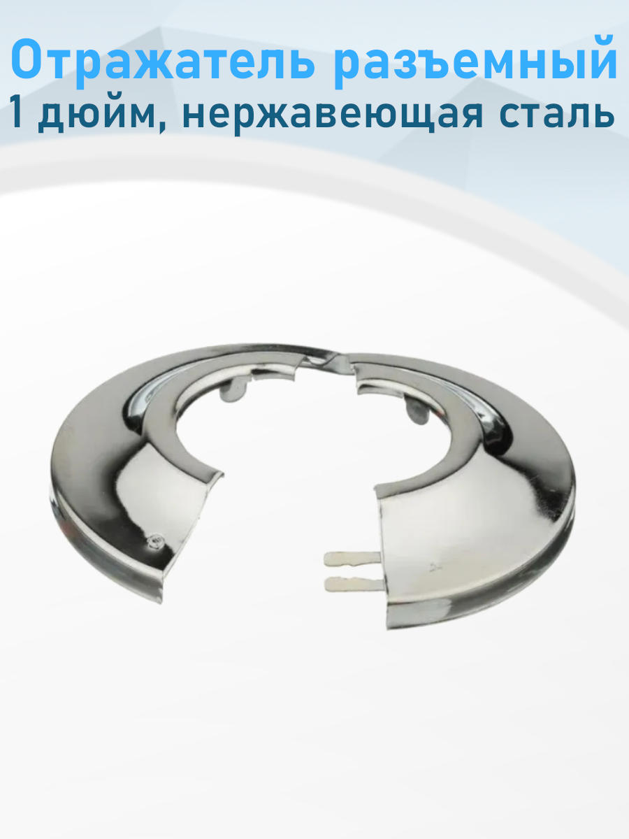 Отражатель разъемный 1 дюйм нержавеющая сталь 87702