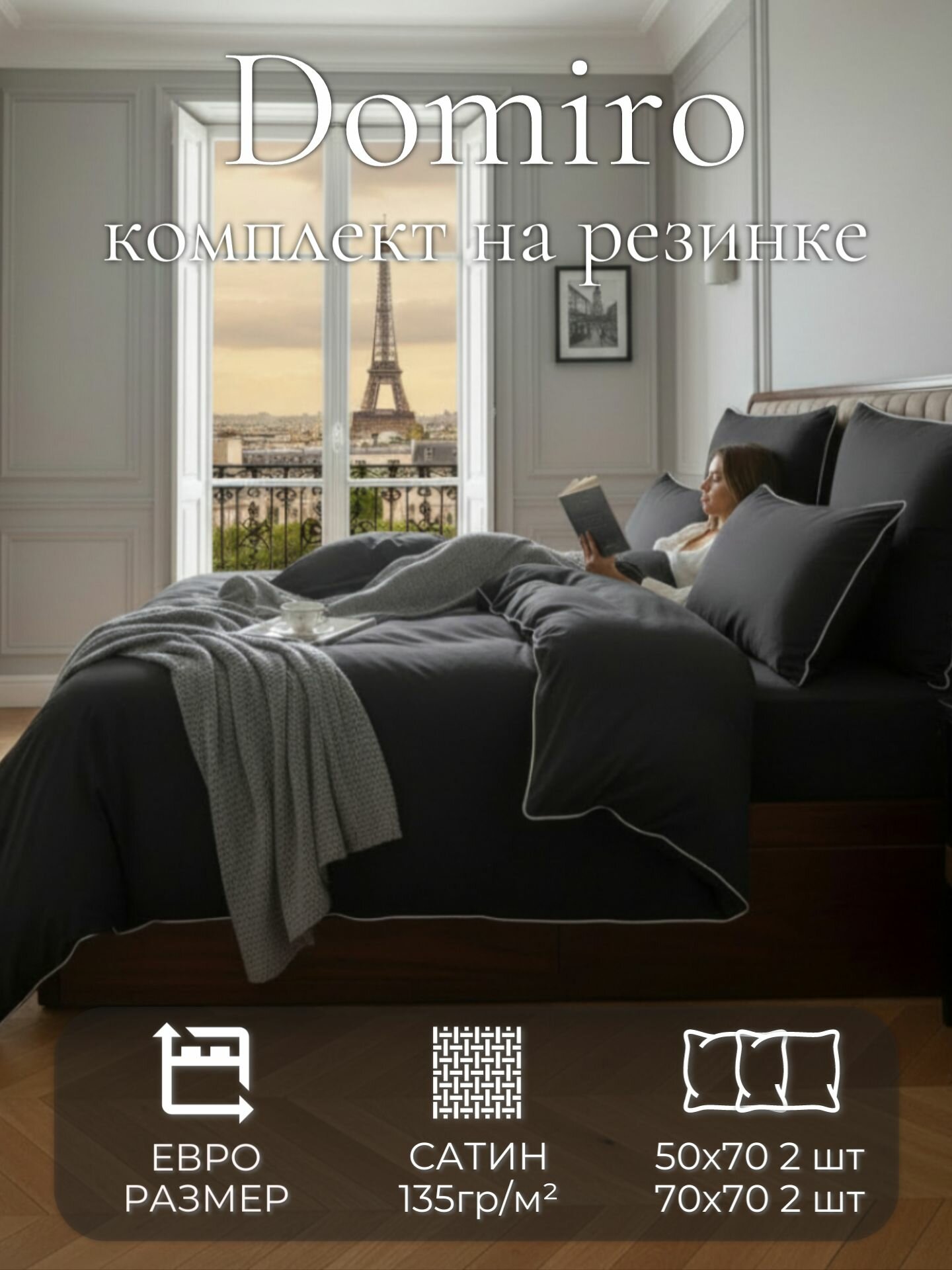 Постельное белье Евро, простынь на резинке 160х200 для высоких матрасов, борт 35 см (2 нав. 50x70 и 2 нав. 70x70) сатин, Domiro, черное