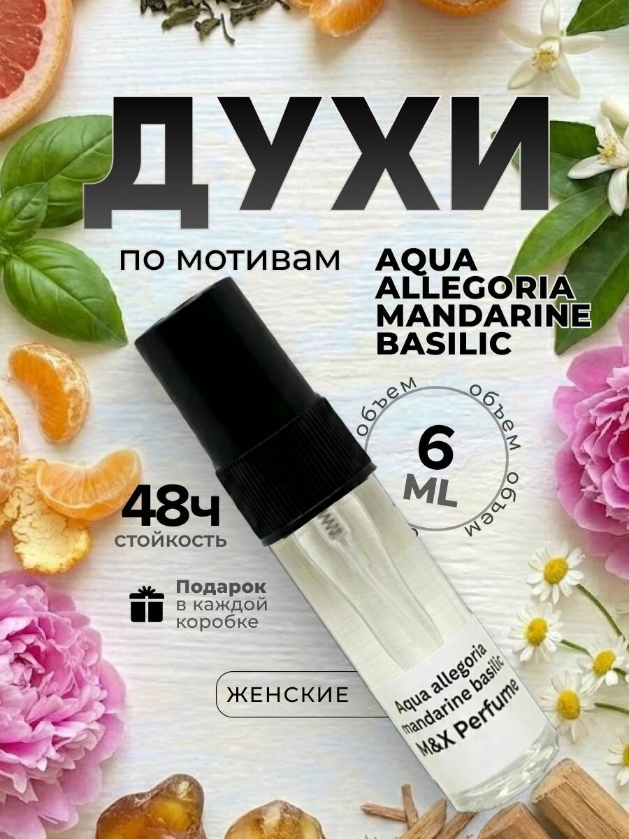 Духи женские стойкие, Aqua Allegoria Mandarine Basilic M&X Perfume 6мл парфюм женский стойкий аромат 6 мл
