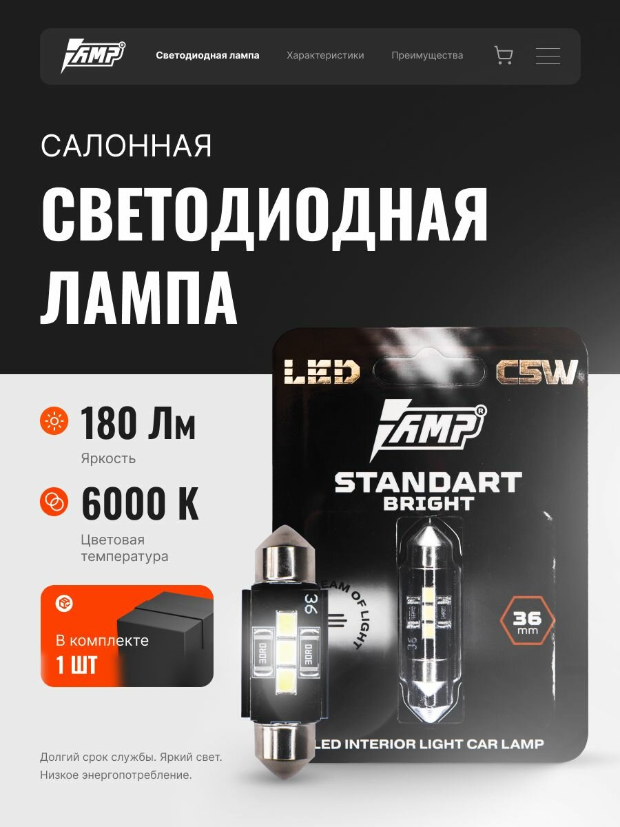 Автомобильная светодиодная лампа салонного освещения AMP StandartBright 36MM C5W 1 шт.