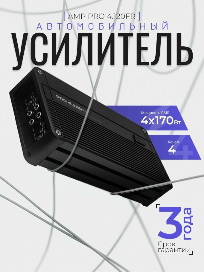 Автомобильный усилитель AMP PRO 4.120FR