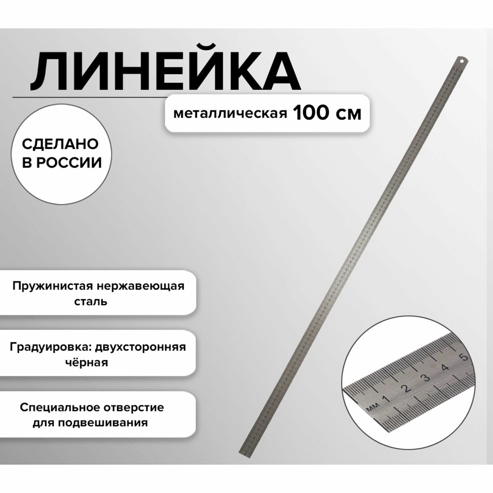 Линейка металлическая, стальная, пружинистая, нержавеющая, 100 см, ЛС-ПР-100