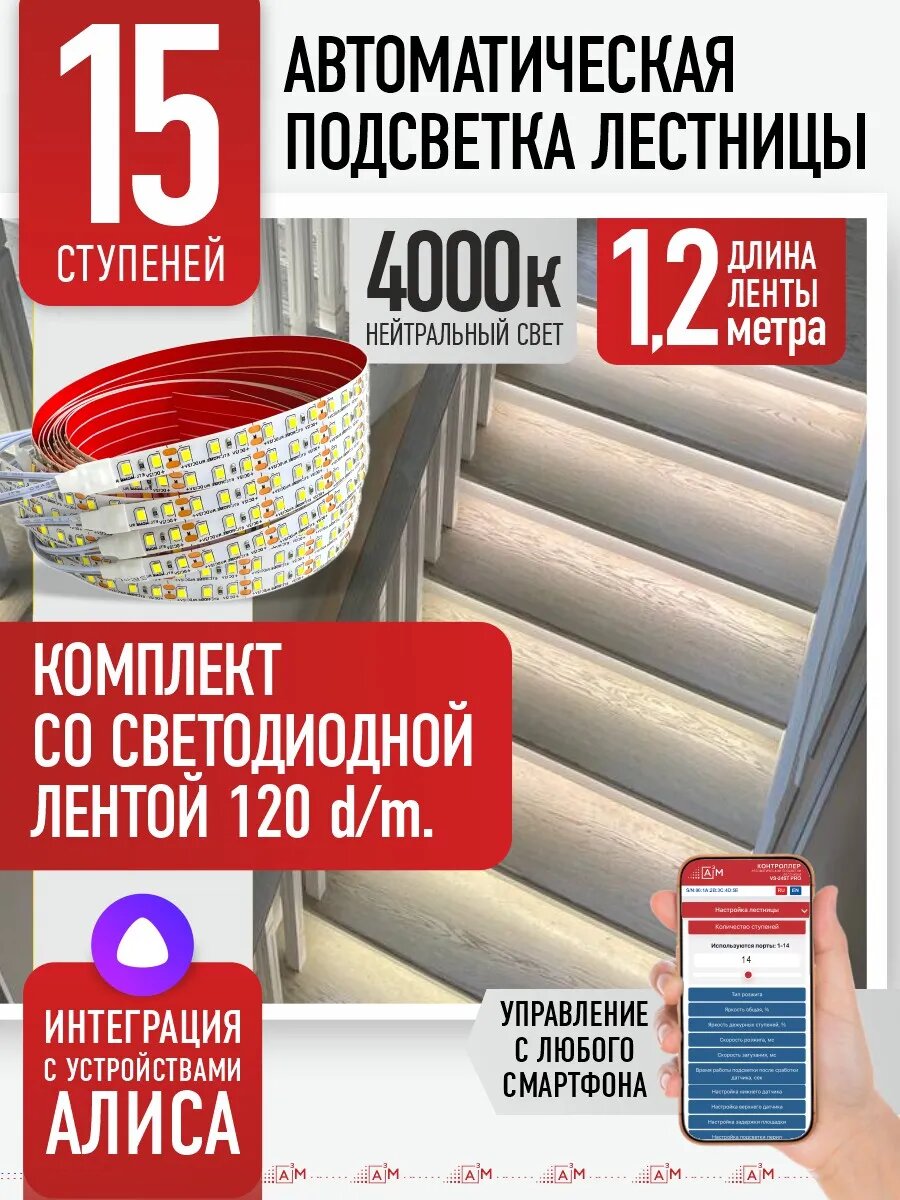Подсветка лестниц, 15 ступеней, 1.2м. нейтральный свет