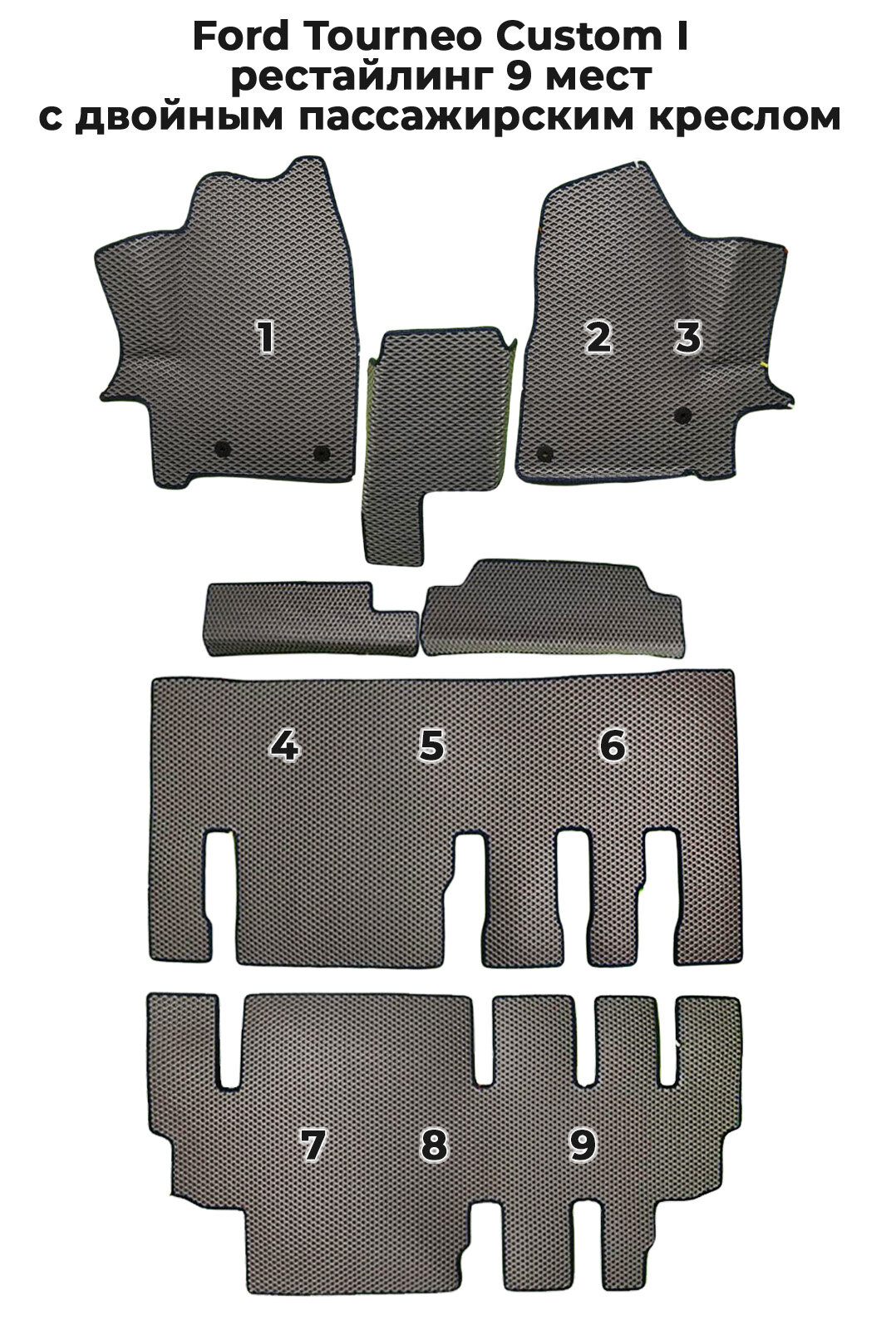 EVA коврики Ford Tourneo Custom I рестайлинг 9 мест c 2017 г. в. с двойным пассажирским креслом. Серая сота c серой окантовкой. Коврики в салон автомобиля Форд Торнео Кастом