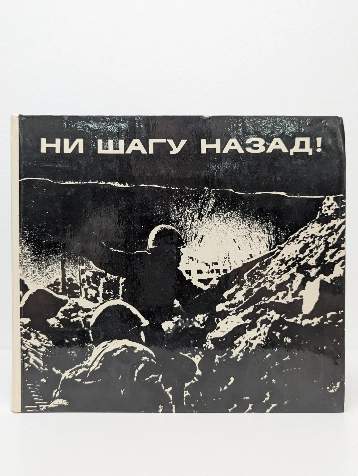 Ни шагу назад! Сборник 1972