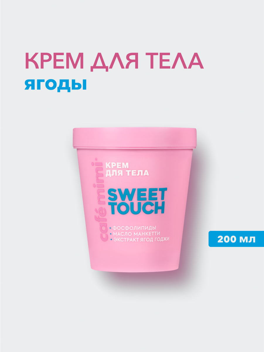 Крем Cafe Mimi SWEET TOUCH, сочные ягоды, с фосфолипидами, 200 мл