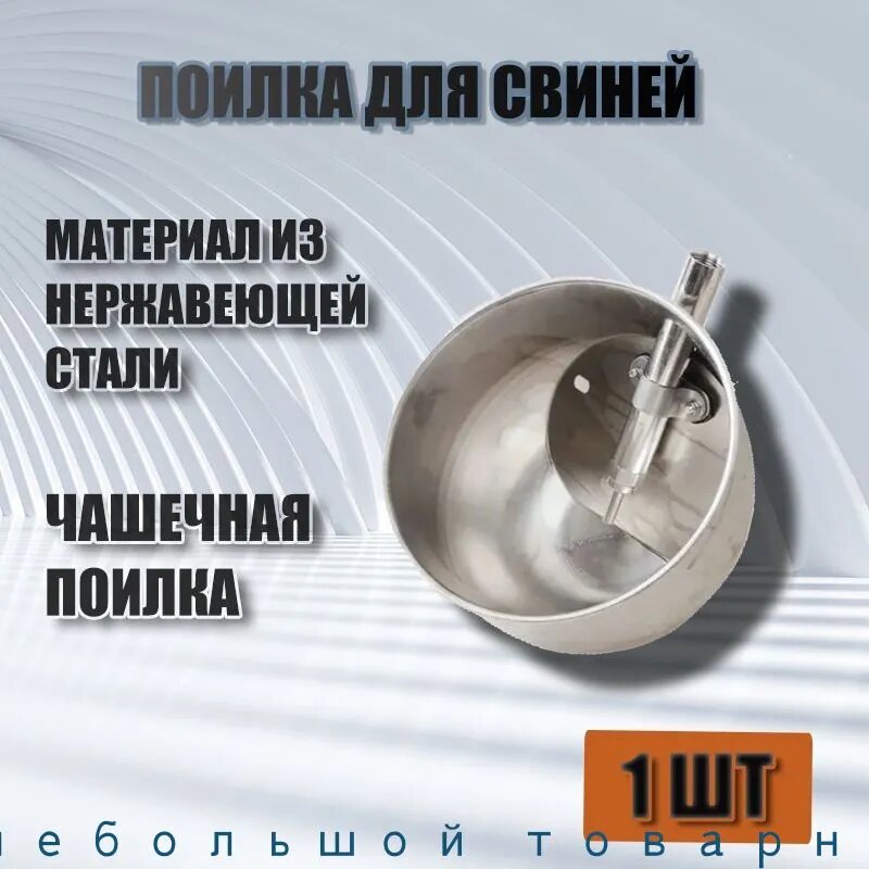 Поилка автоматическая оцинкованная чаша, для коров, клапанная для КРС, для лошадей, индивидуальная для ослов
