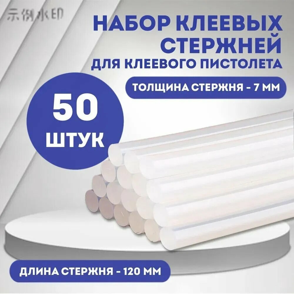 Набор клеевых мини стержней для клеевого пистолета, 7мм, 50 шт