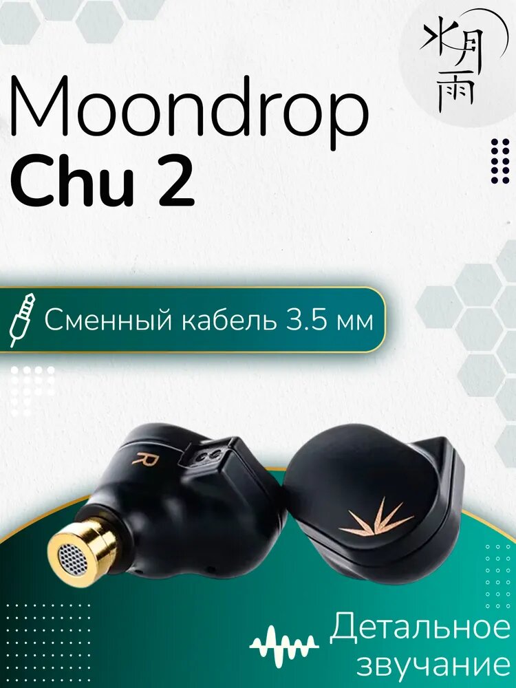Наушники проводные MoonDrop Chu 2, внутриканальные, без микрофона, 3.5 мм