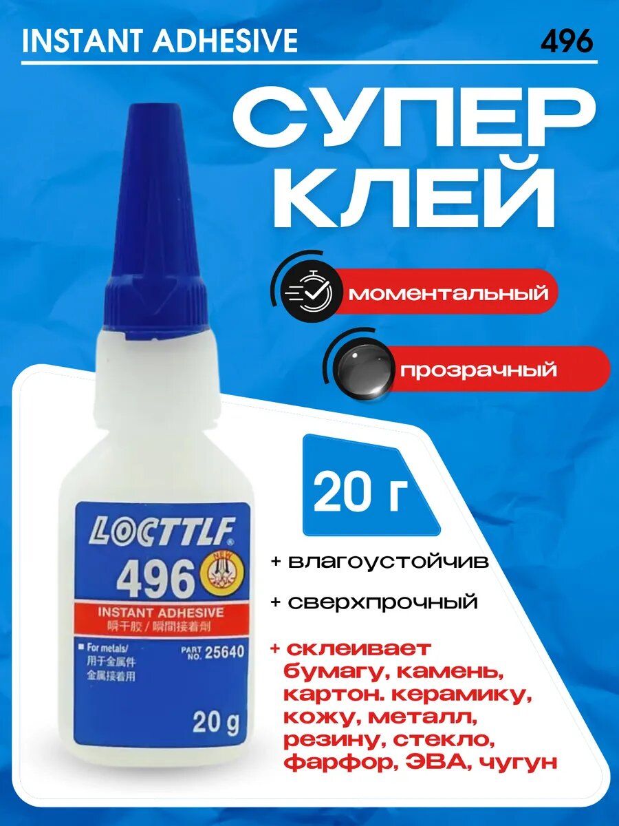 Суперклей средней вязкости 20 гр. Locttlf 496