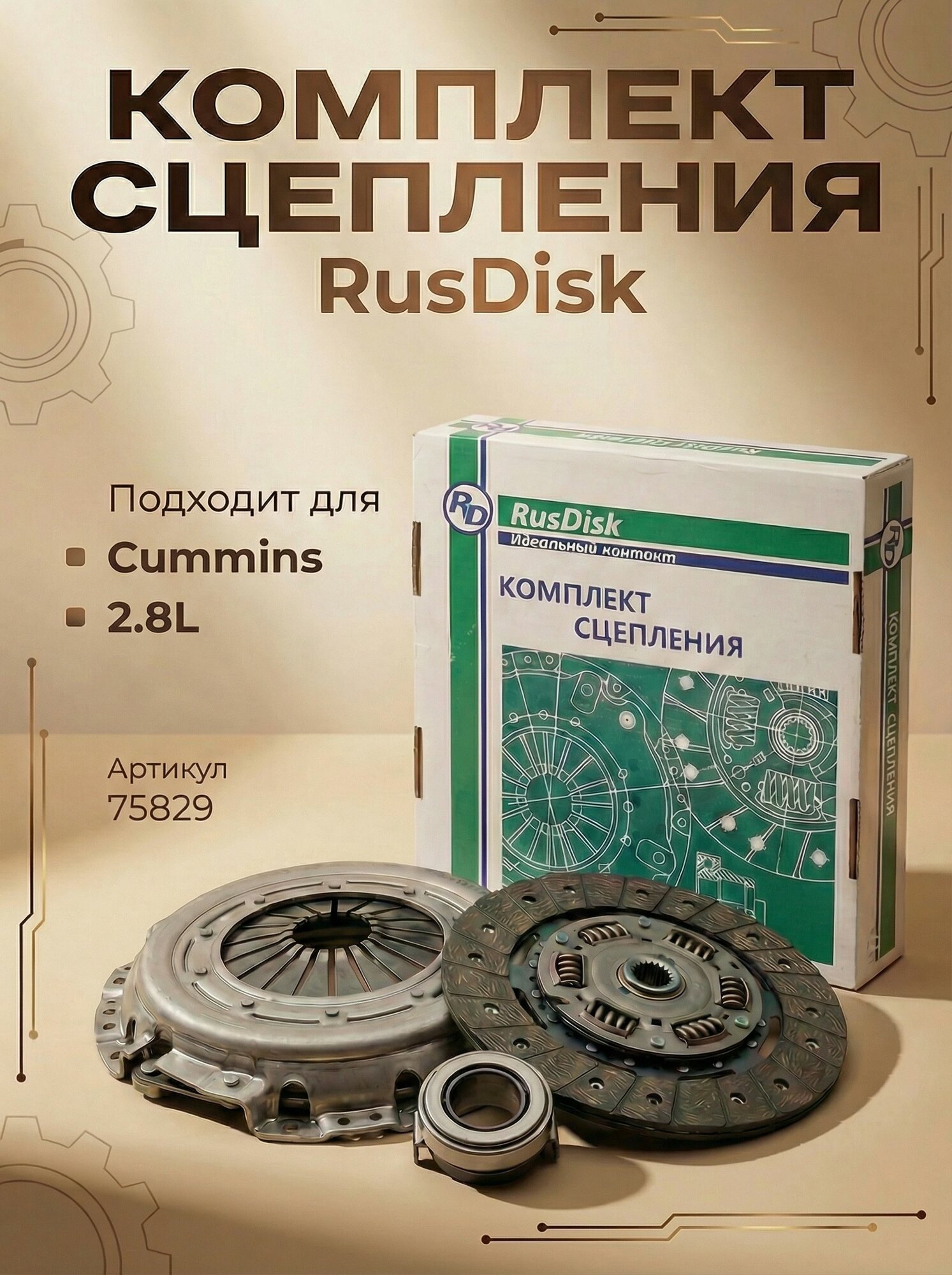 Комплект сцепления для а/м ГАЗ дв. Cummins ISF 2.8L RusDisk