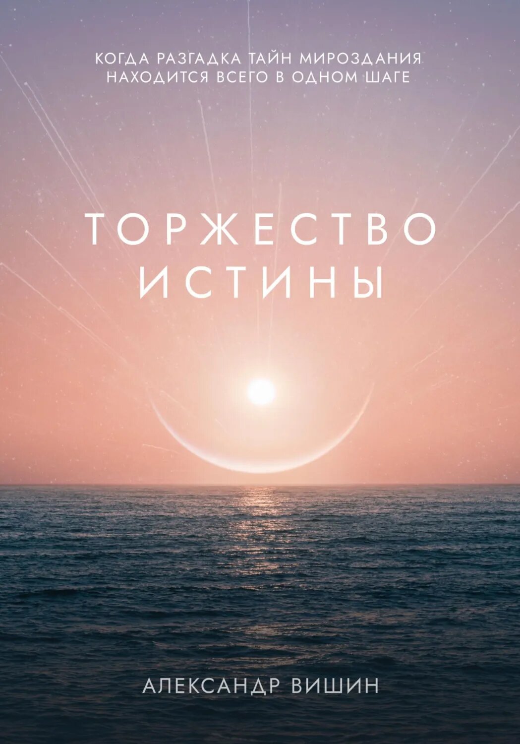 Торжество Истины [Цифровая книга]