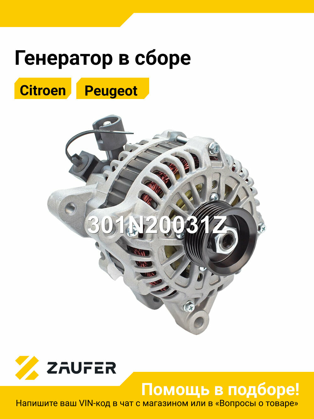Генератор для авто Citroen C4, C5, Jumpy / Peugeot 207, 307, 807