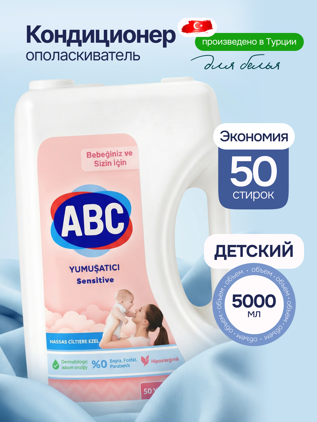 Кондиционер-ополаскиватель для стирки белья ABC"Детский гипоаллергенный", концентрат, 5 л Турция