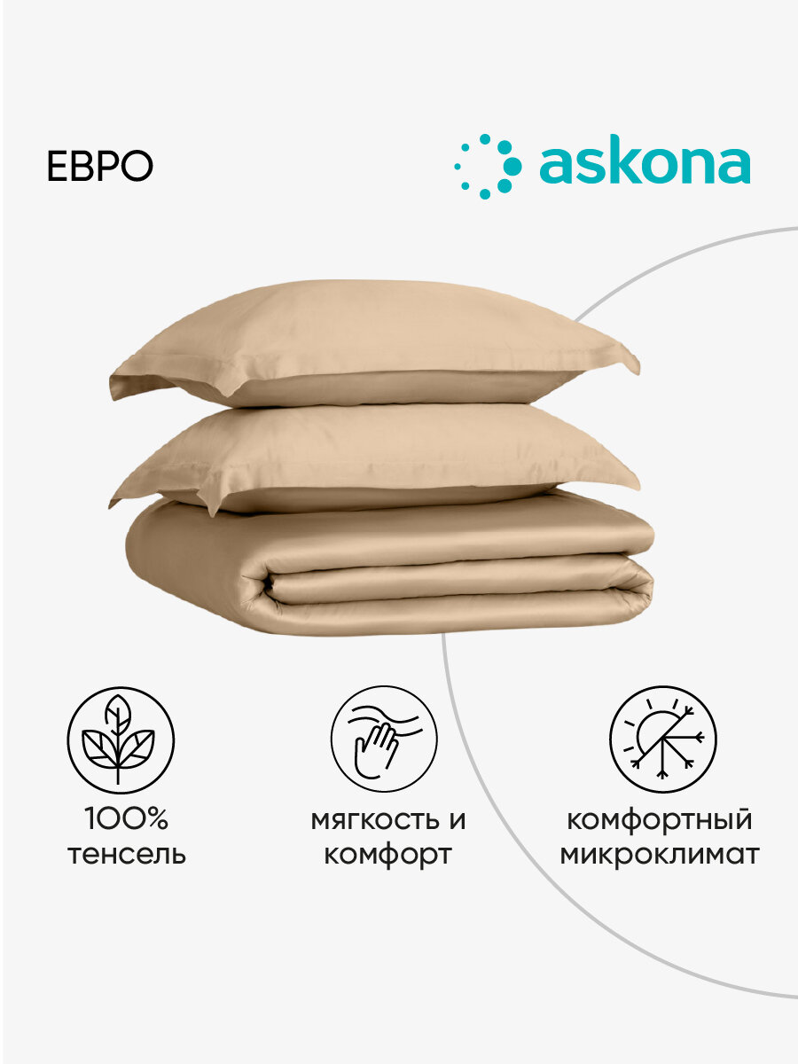 Постельное белье Askona (Аскона) Comfort Tencel (евро) Ванильный