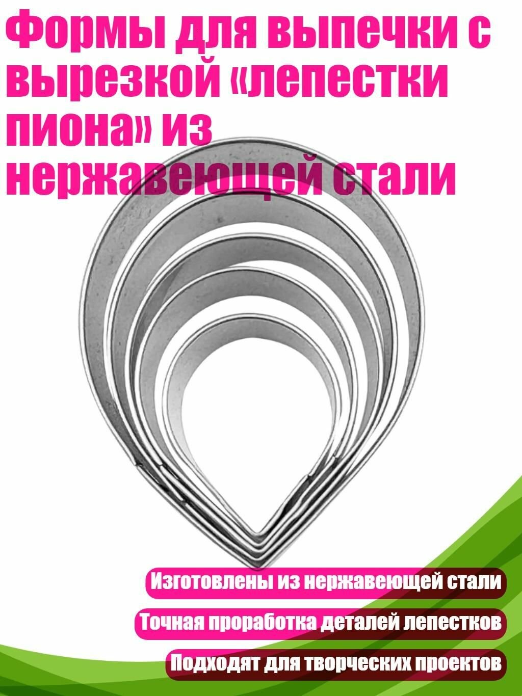 Формы для выпечки с вырезкой лепестки пиона из нержавеющей стали, - Резак для роз