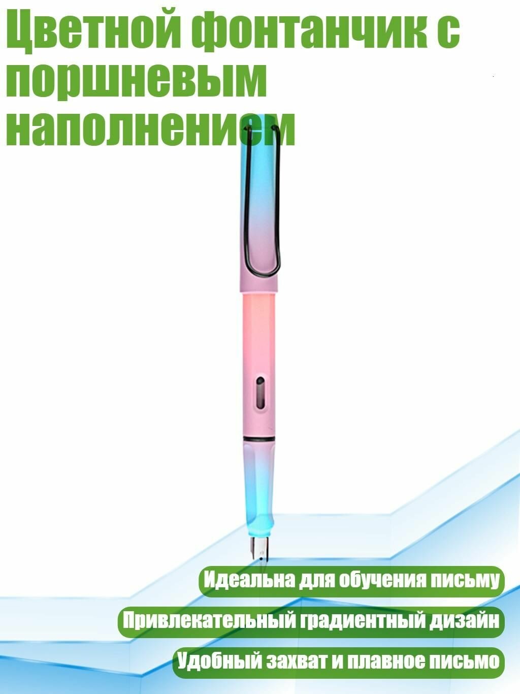 Цветной фонтанчик с поршневым наполнением, Розовый синий - 0.38mm