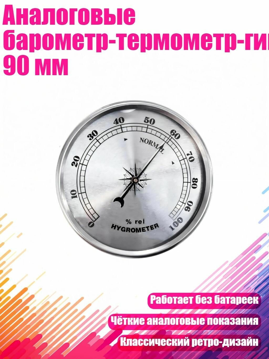 Аналоговые барометр-термометр-гигрометр, 90 мм, - Гигрометр