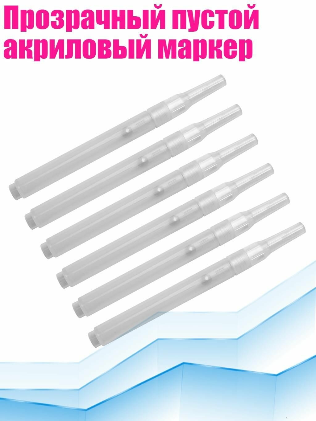 Прозрачный пустой акриловый маркер