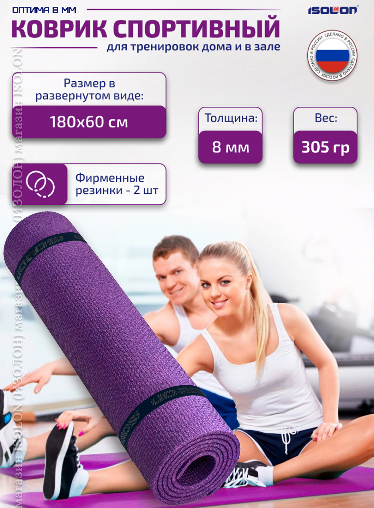 Коврик спортивный Изолон Оптима 8, 180х60 см фиолетовый (каремат плотный, эластичный)