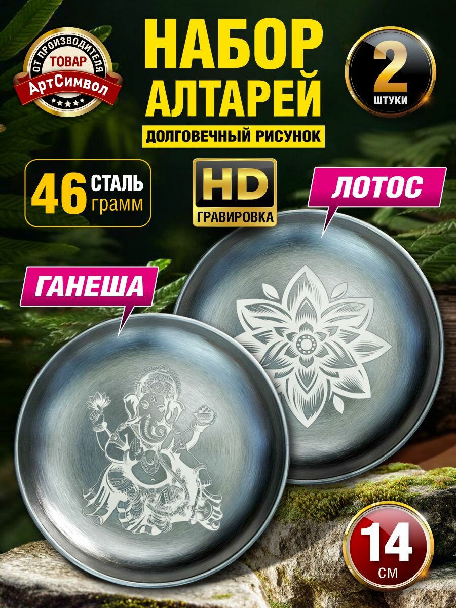 Алтарь магический для ритуалов набор 2 шт. "Лотос" и "Ганеша"