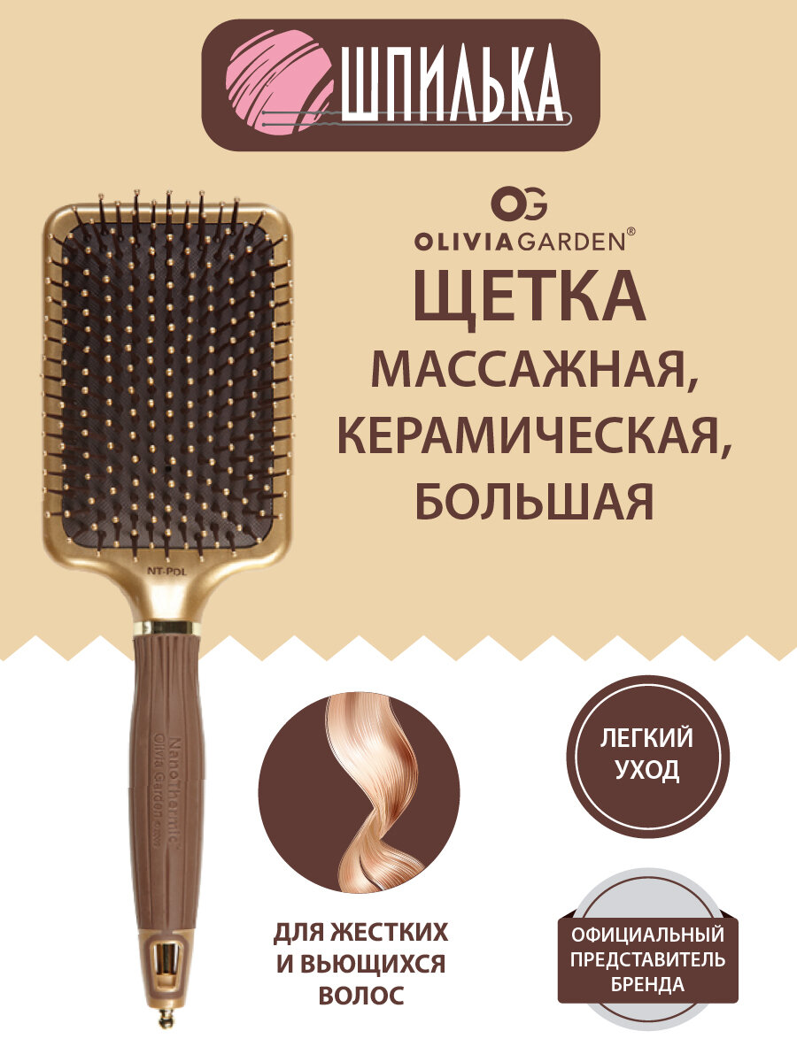 Щетка Olivia Garden для укладки, керамическое покрытие, массажная, большая