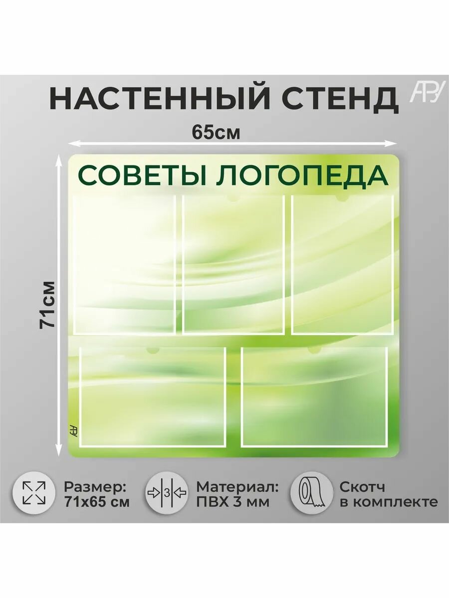 Информационный стенд с карманами А4 "Советы логопеда"