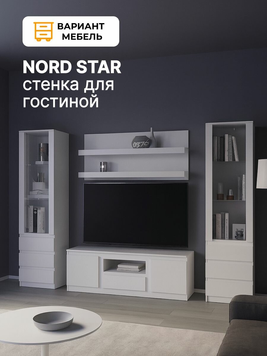 Стенка в гостиную со шкафом NORD STAR 1, стенка для гостиной, цвет белый