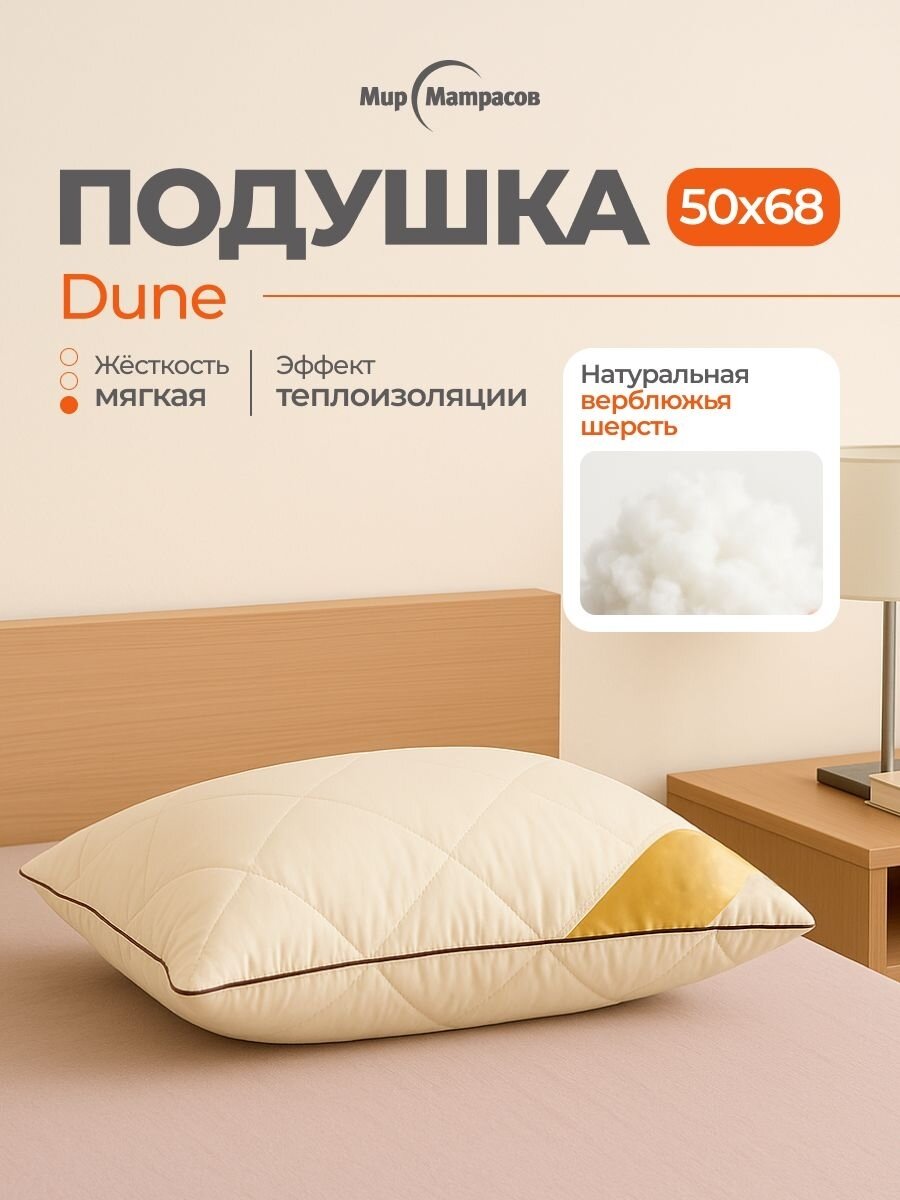 Подушка анатомическая для сна Dune / Дюн 50х70х18, Мягкая, Верблюжий пух