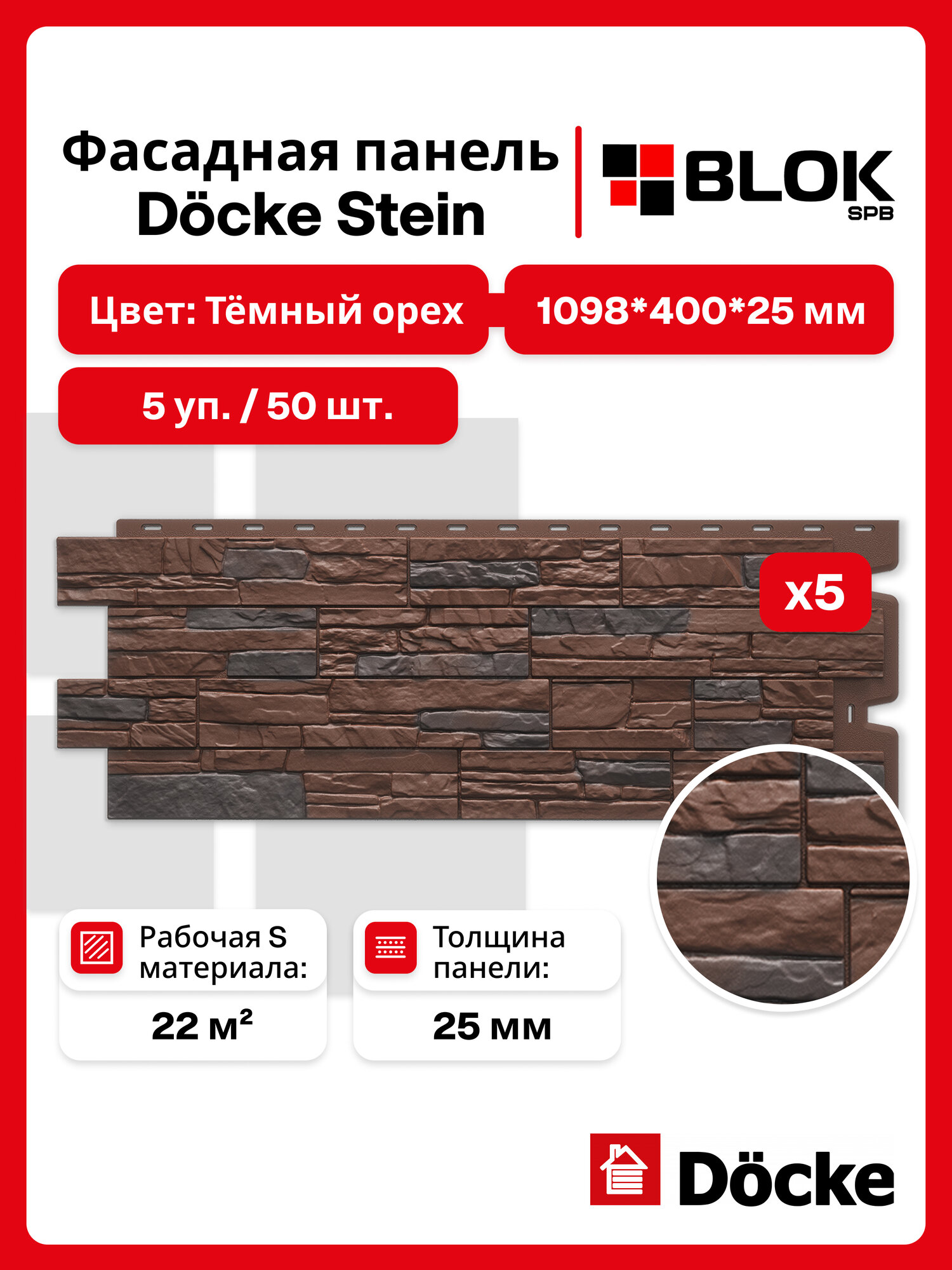 Docke Stein Темный орех (5 уп. / 22 м2 / 50 шт.) 1098х400 мм, фасадные панели Деке
