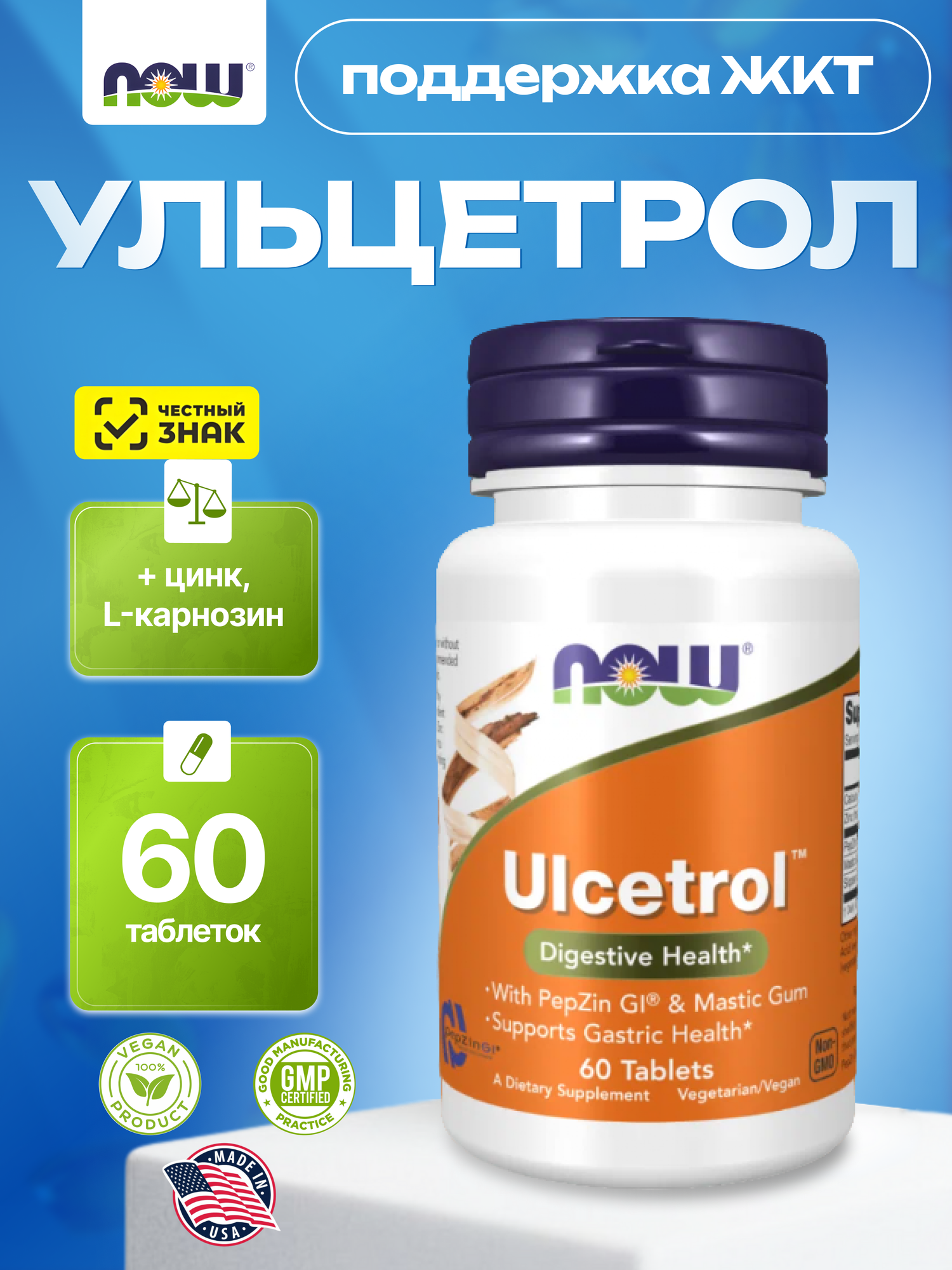 Ульцетрол, NOW Ulcetrol With PepZin GI, Поддержка пищеварительной системы, 60 таблеток