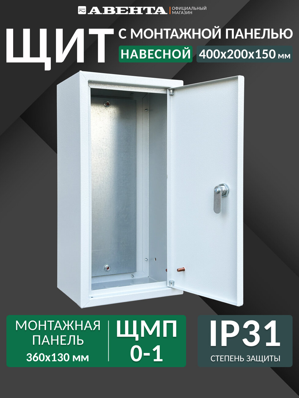 Щит с монтажной панелью ЩМП-01 IP31 (400х200х150) металл 0,8