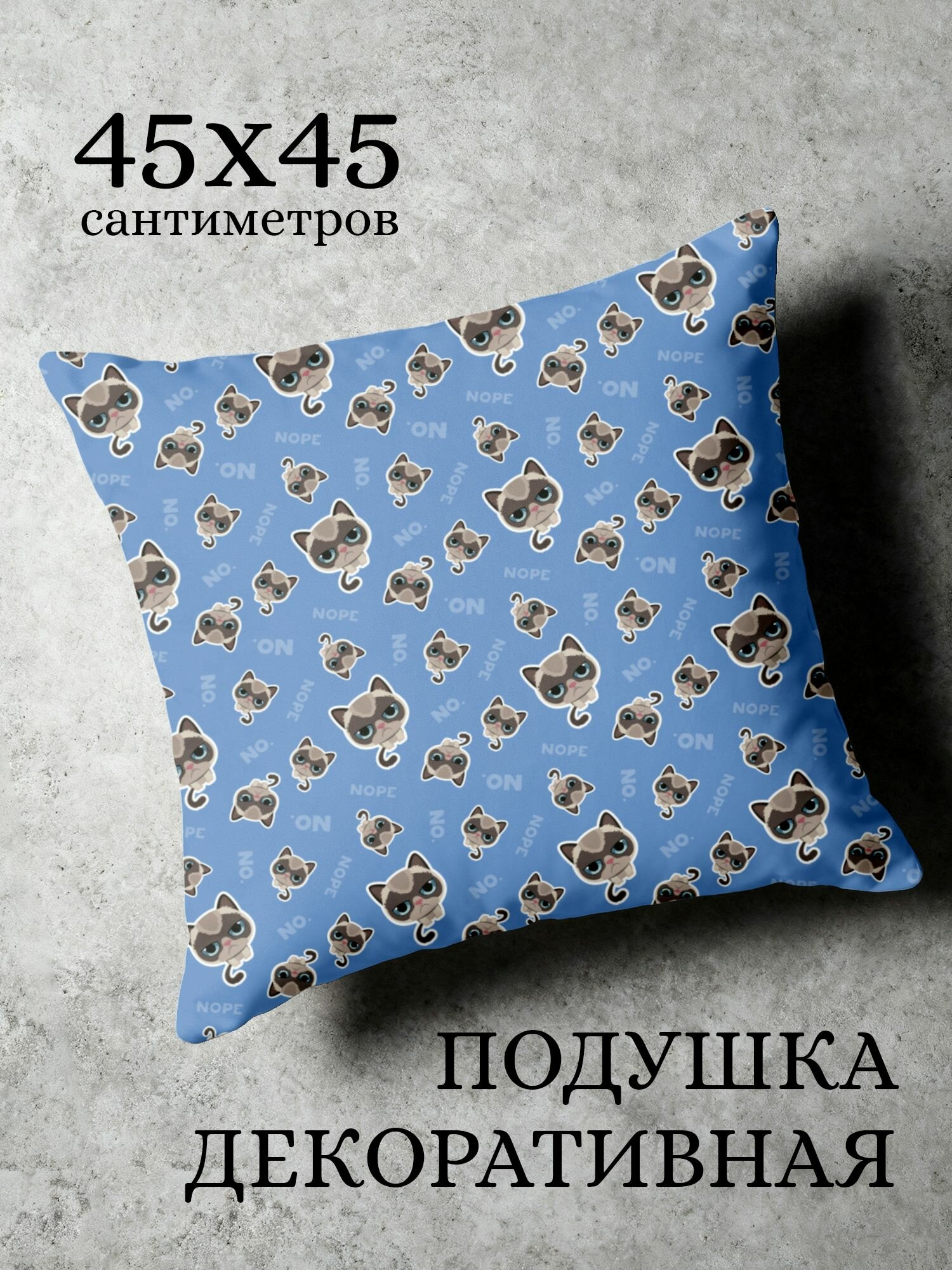 Подушка декоративная, 45x45см / Кот-мем / Мемы / Недовольный Кот