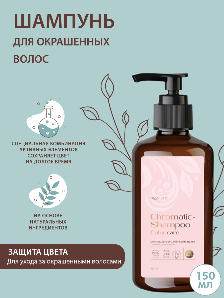 Шампунь Лепота Веган профессиональный, бессульфатный, для окрашенных волос, 150 мл