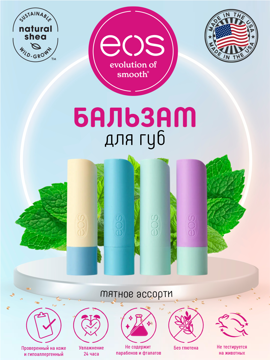 Бальзам для губ c маслом ши EOS Natural Shea Мятное ассорти 4 шт./уп.