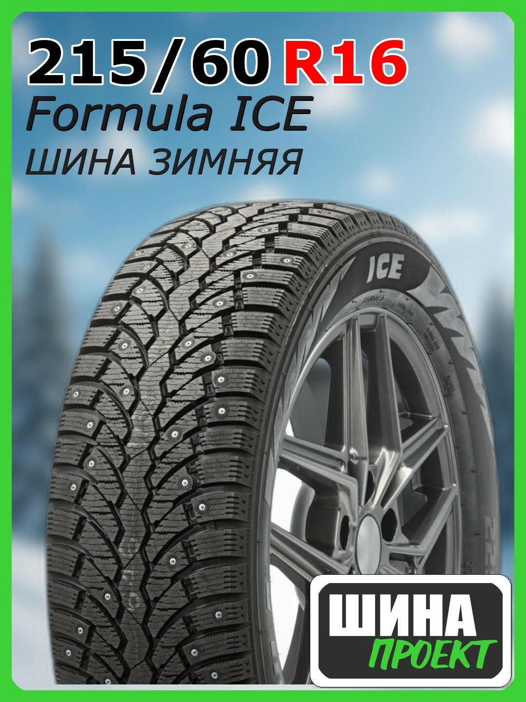 Шина зимняя шипованная Formula 215/60/16 T 99 Formula Ice XL Ш. для легковых автомобилей 4370800