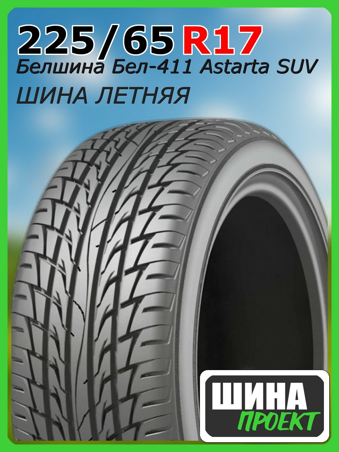 Шина летняя Белшина 225/65/17 H 102 Бел-411 Astarta SUV для легковых автомобилей 259002836