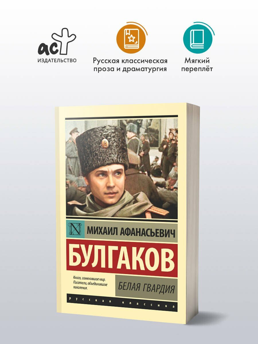 Белая гвардия — фото 1