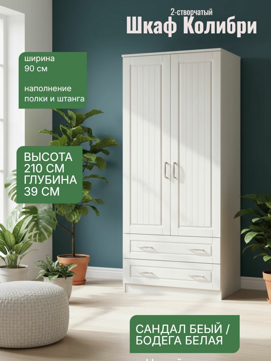 Шкаф 2-створчатый Колибри МДФ, ширина 90 см, со штангой, с полками, с ящиками, в гостиную, в спальню, в прихожую