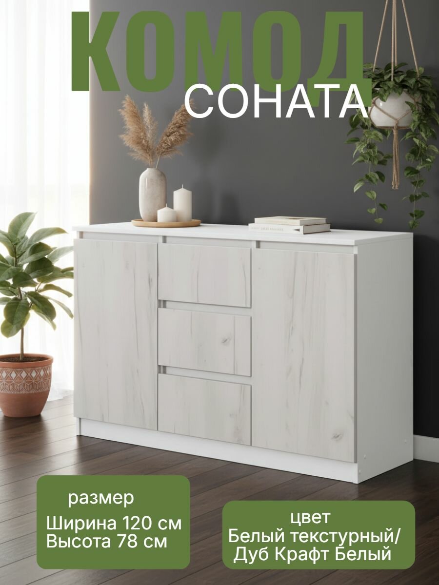 Комод №4 "Соната" цвет Белый текстурный, Дуб Крафт Белый, ширина 120 см, для спальни, с ящиками, гардеробная