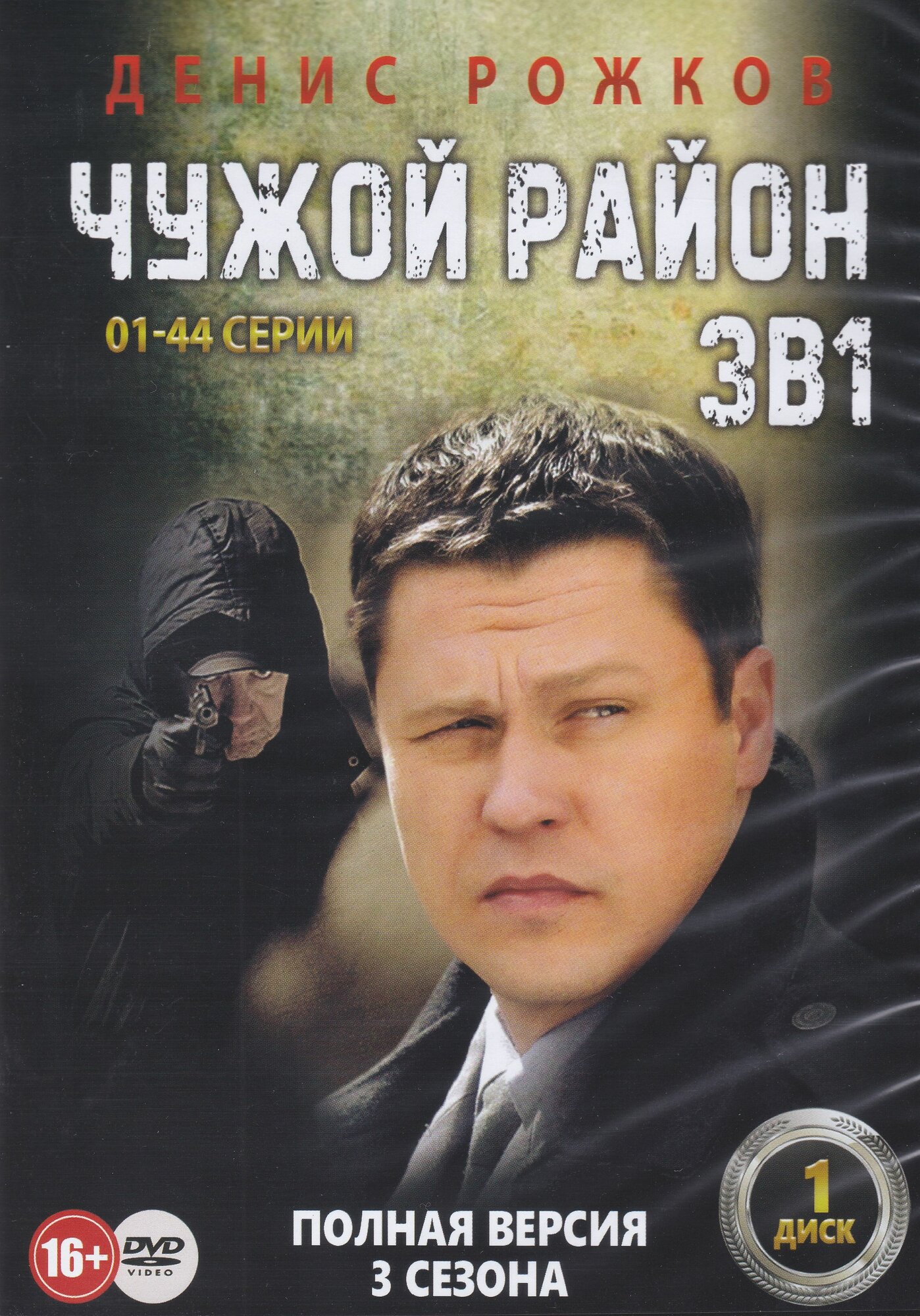 Чужой район (3в1) на 2-х дисках (2011-2014, Россия, три сезона, 88 серий)