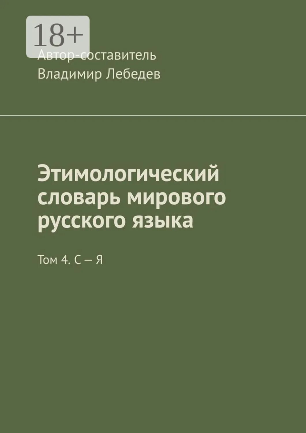 Этимологический словарь мирового русского языка. Том 4. С – Я [Цифровая книга]