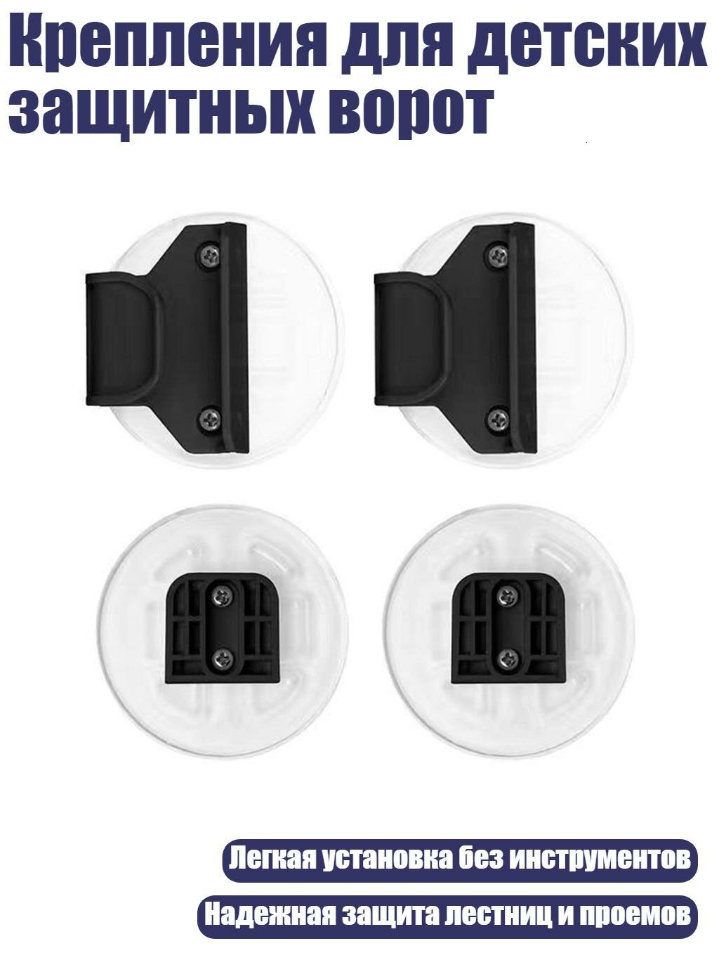 Крепления для детских защитных ворот, Черный - Липкий стиль