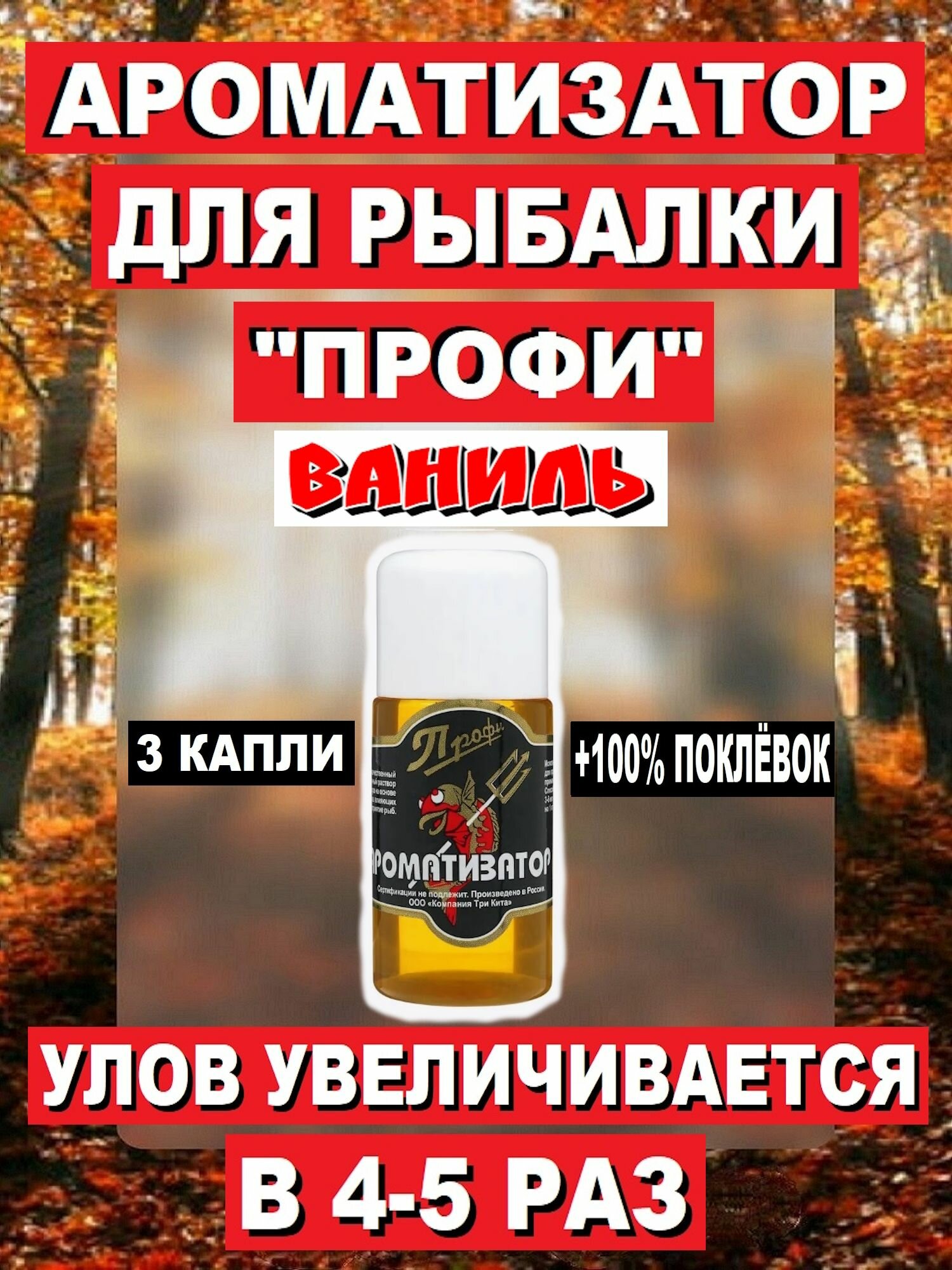 Ароматизатор для весенней рыбалки Ваниль "профи" 30мл.