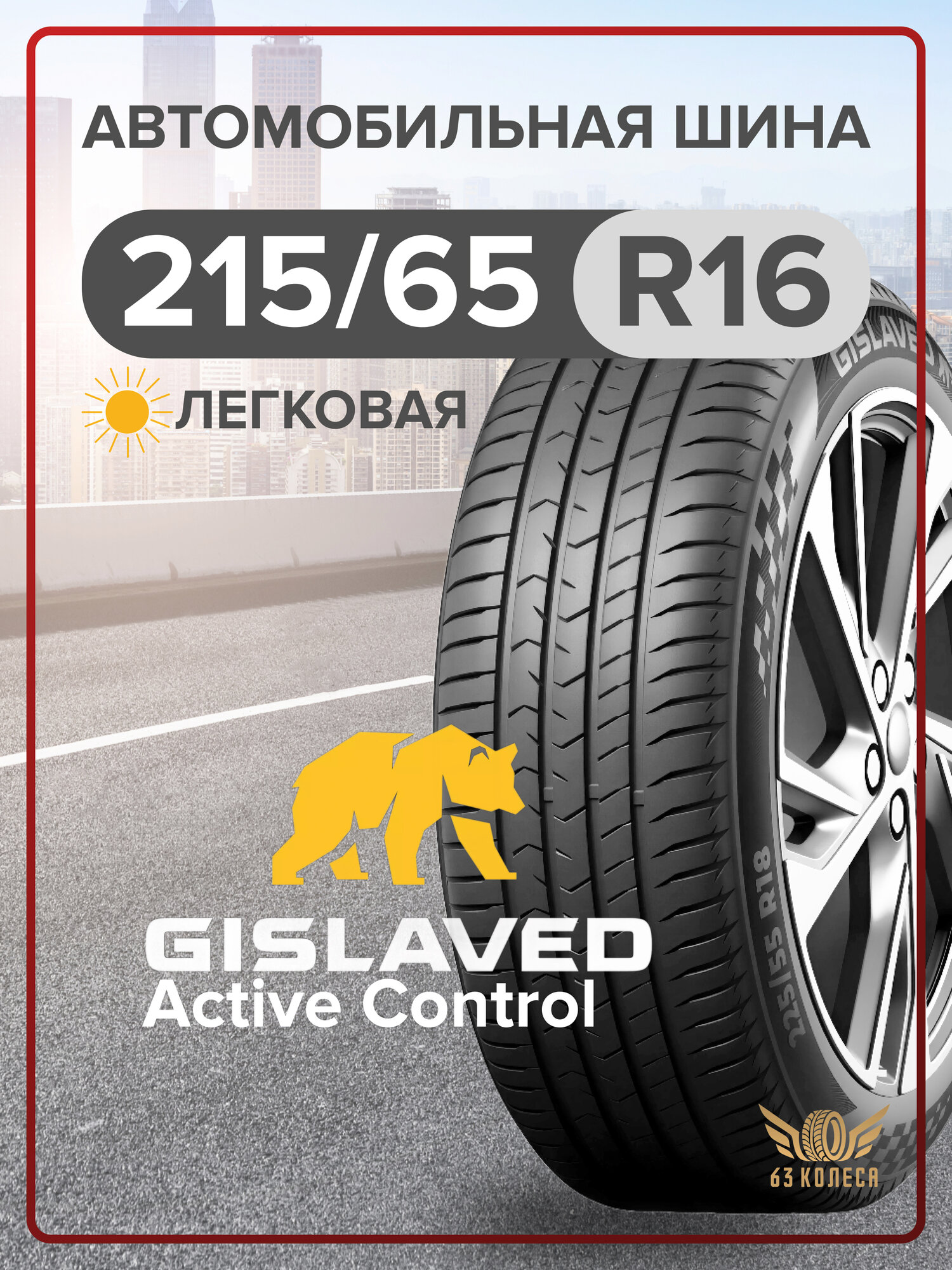 Летние шины GISLAVED ActiveControl 215/65 R16 98H (ВАЗ Нива, XRay, KIA ceed)